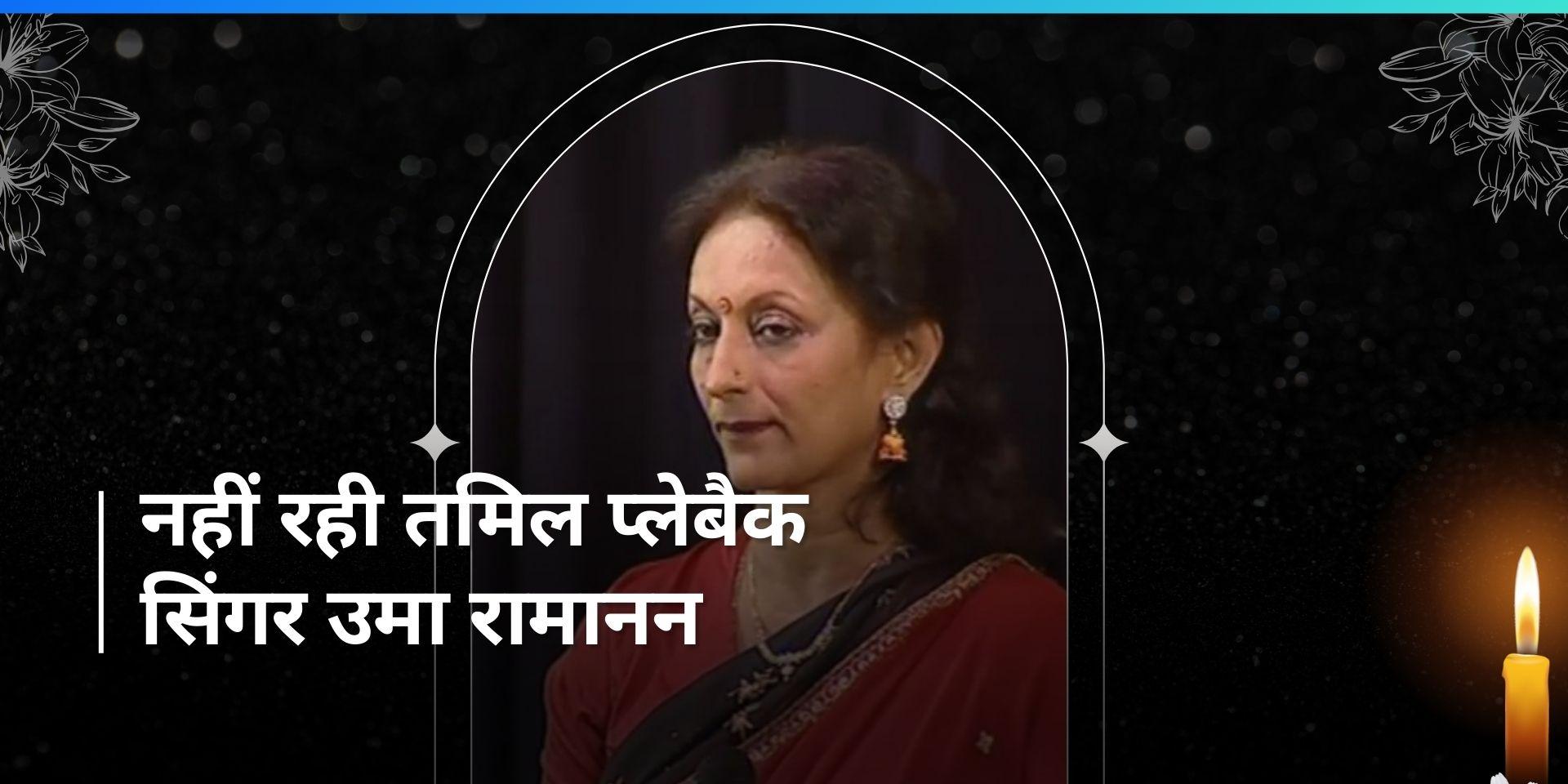 Playback singer Uma Ramanan dies at the age of 72 had worked in 100 ...