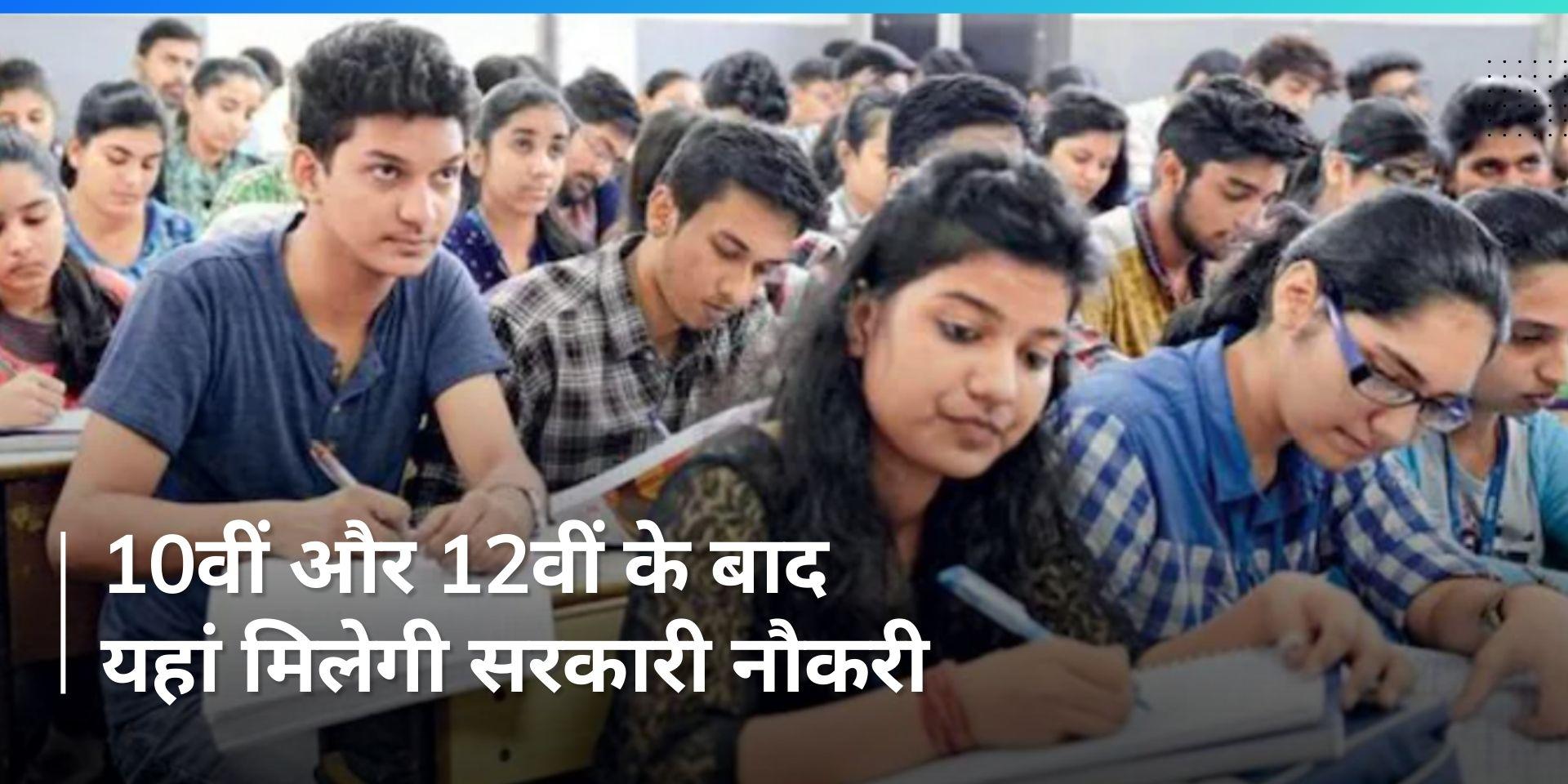 Sarkari Naukri: Want to do government job after 10th and 12th, this can be a better option ...