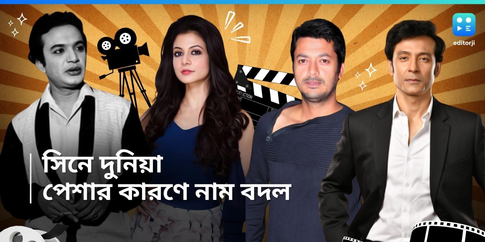 From Uttam Kumar to Koel Mallick, Know the Real name of Tolly actors ...