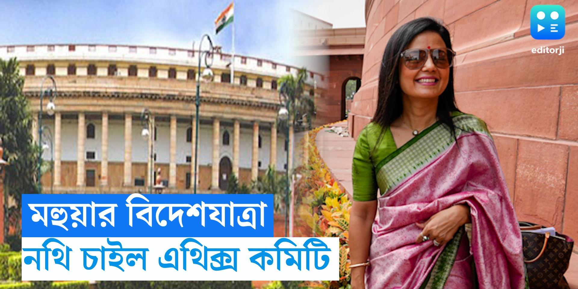 Ethics Committee of Loksabha ask ministry for new information about ...