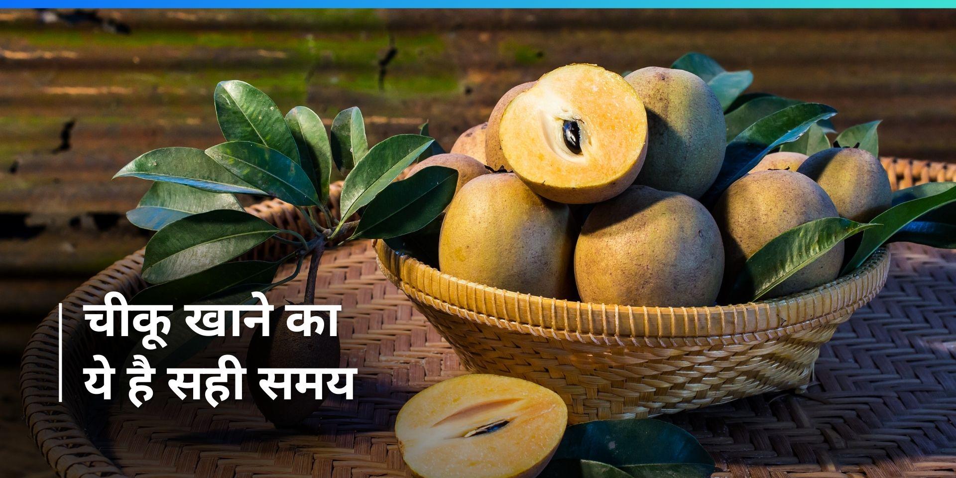 Chikoo Benefits: 6 benefits of eating chikoo on an empty stomach ...