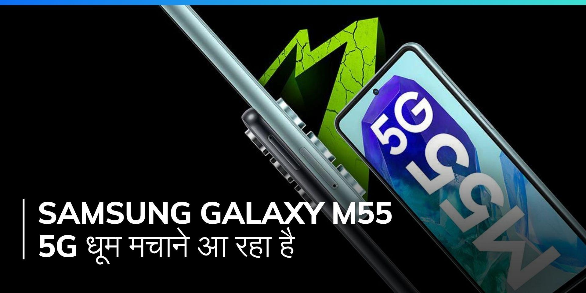 Samsung Galaxy M55 5G: Will be launched today with 5000mAh battery and Snapdragon 7 Gen 1 ...