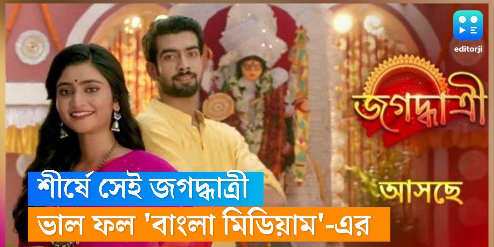 Jagadhatri Is Again Bengal topper see the full TRP list - TRP Bangla Serial: বাঙালির ড্রয়িংরুমে ...