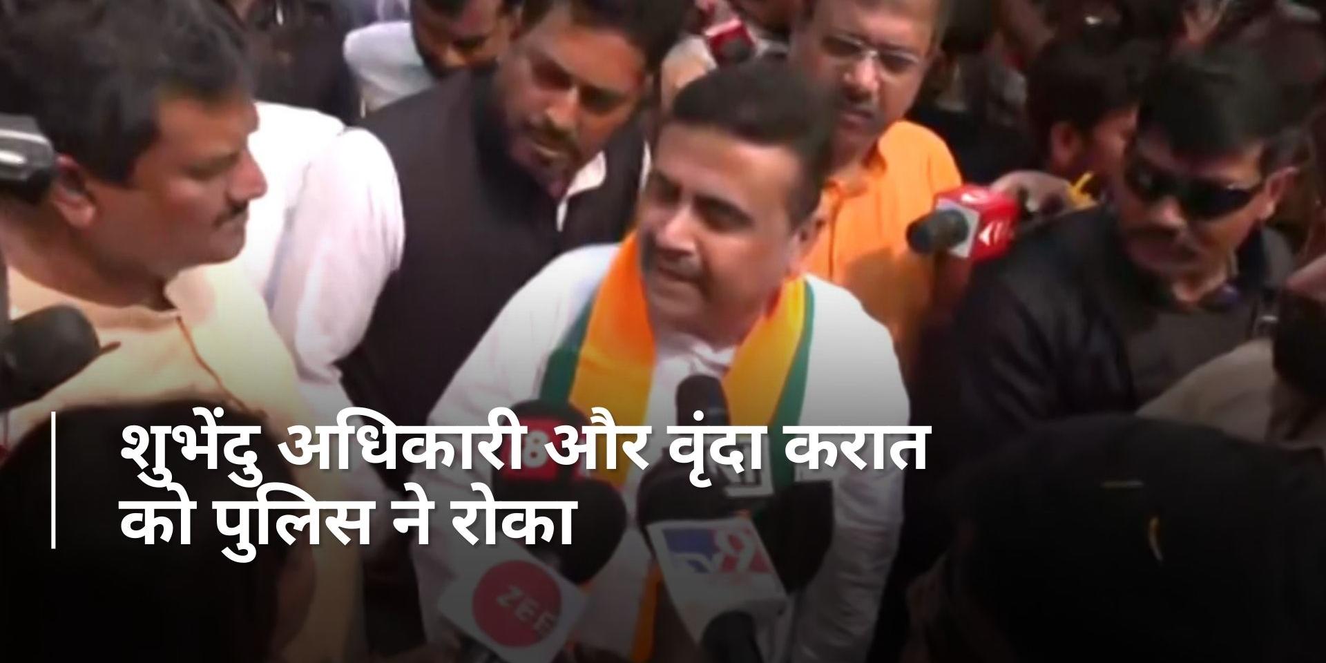 BJP leader Subhendu Adhikari and CPM leader Vrinda Karat were stopped ...