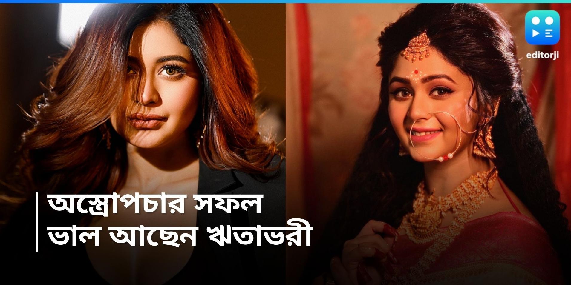 Ritabhari Chakraborty : হাসপাতালে ঋতাভরী, সফল অস্ত্রোপচার, কী হয়েছিল ...