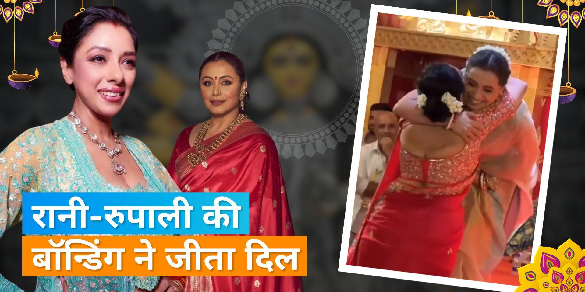 Special bonding seen between Rupali Ganguly and Rani Mukharji, both ...