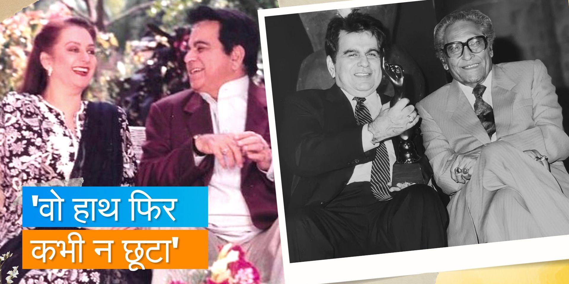 Saira Banu shared the story of friendship between Dilip Kumar and Ashok ...