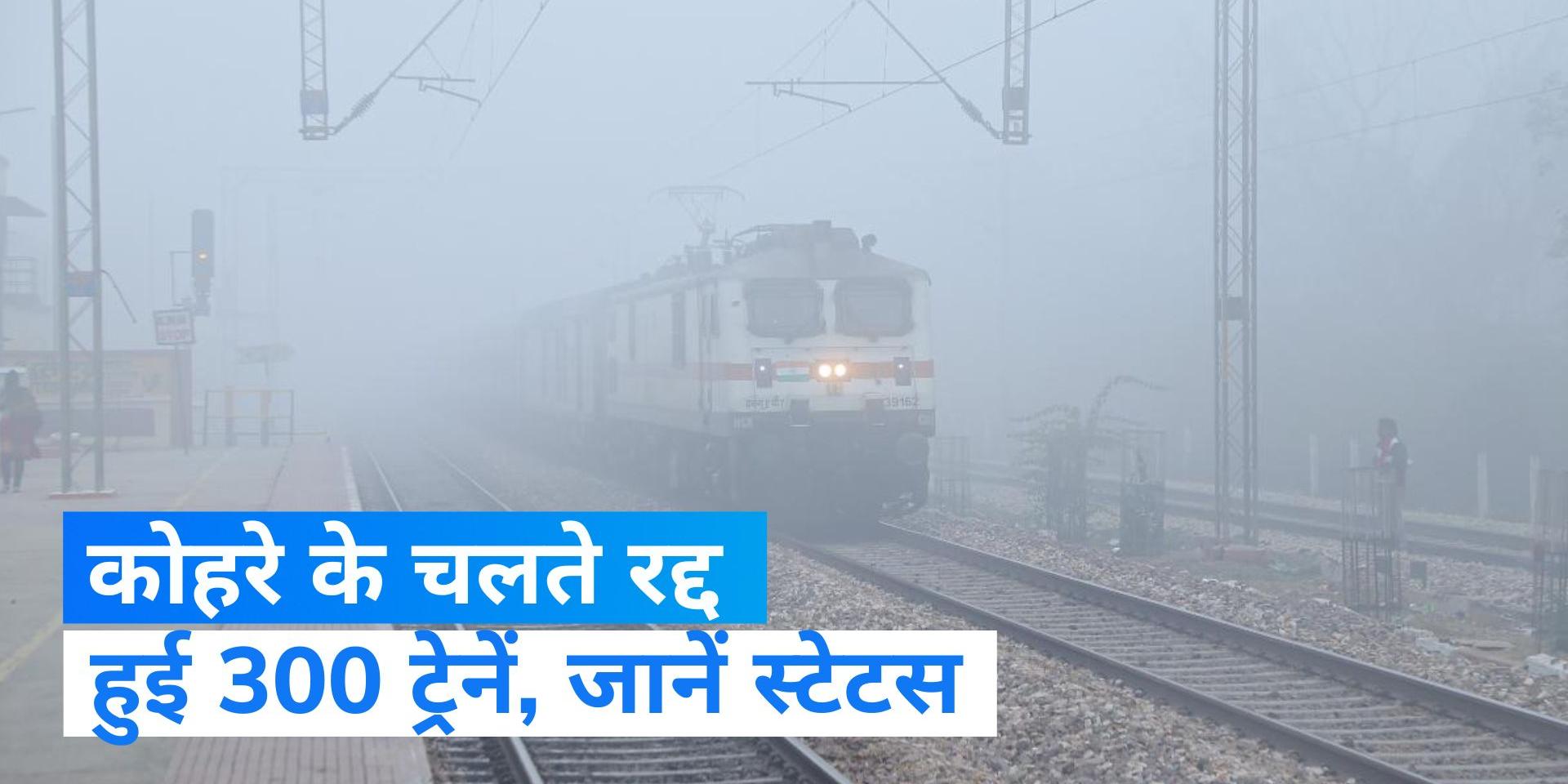 300 trains canCancelled due to fog, routes of many trains diverted ...