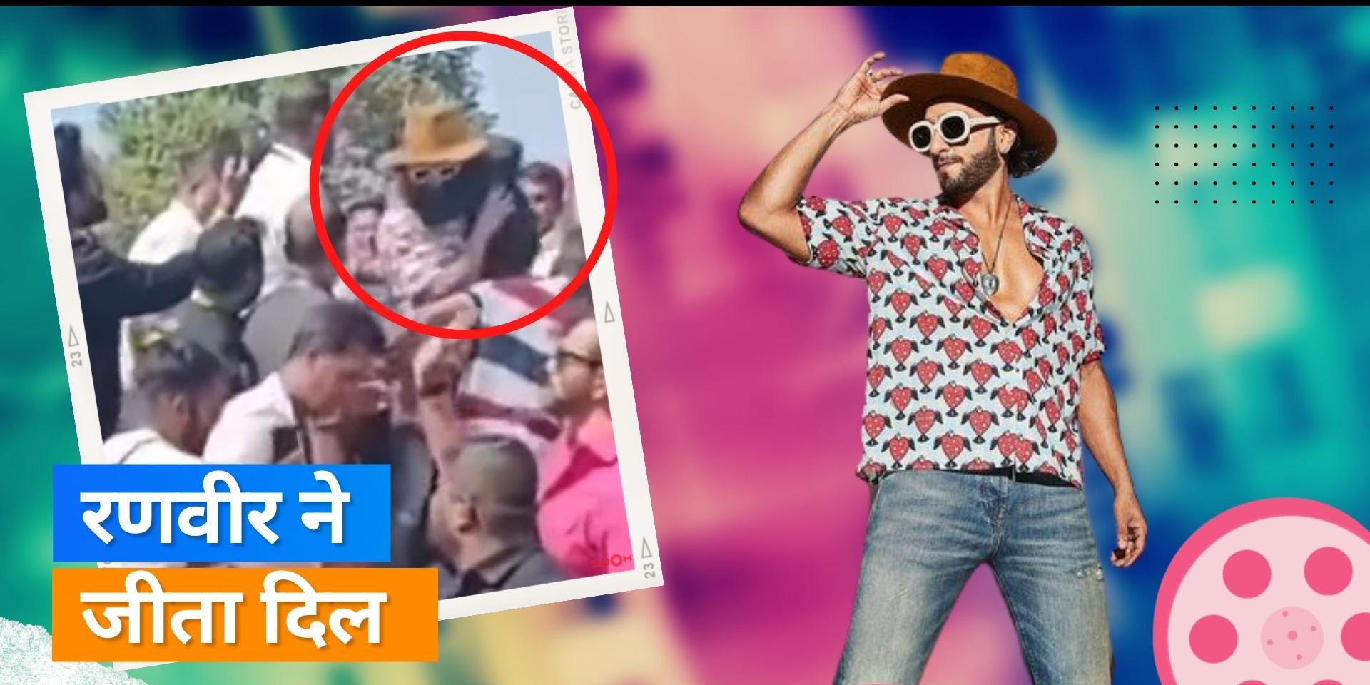 Ranveer Singh hugs an innocent crying in the crowd, video goes viral ...