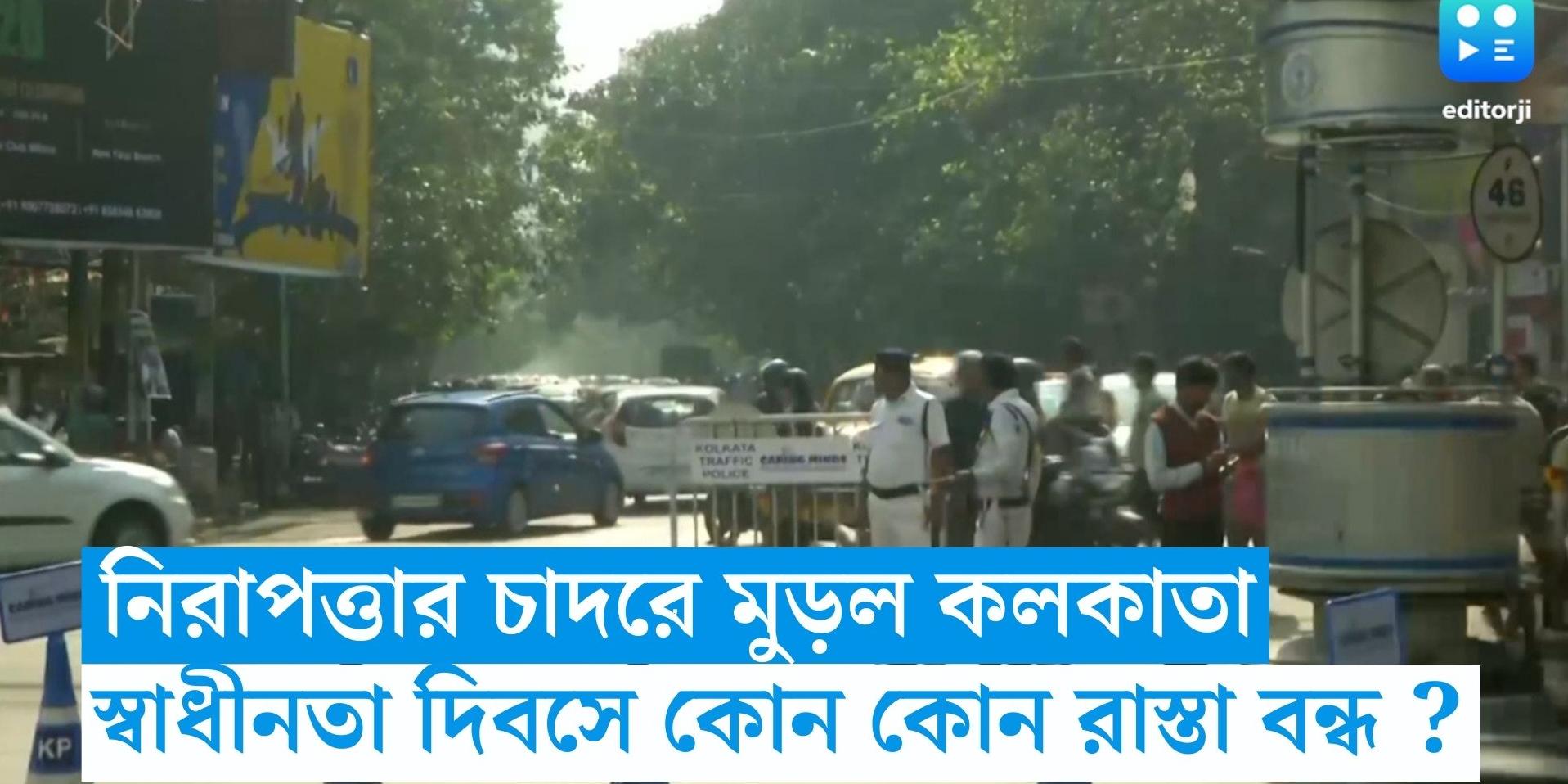 kolkata police taken high security measures on independence day 2023 ...