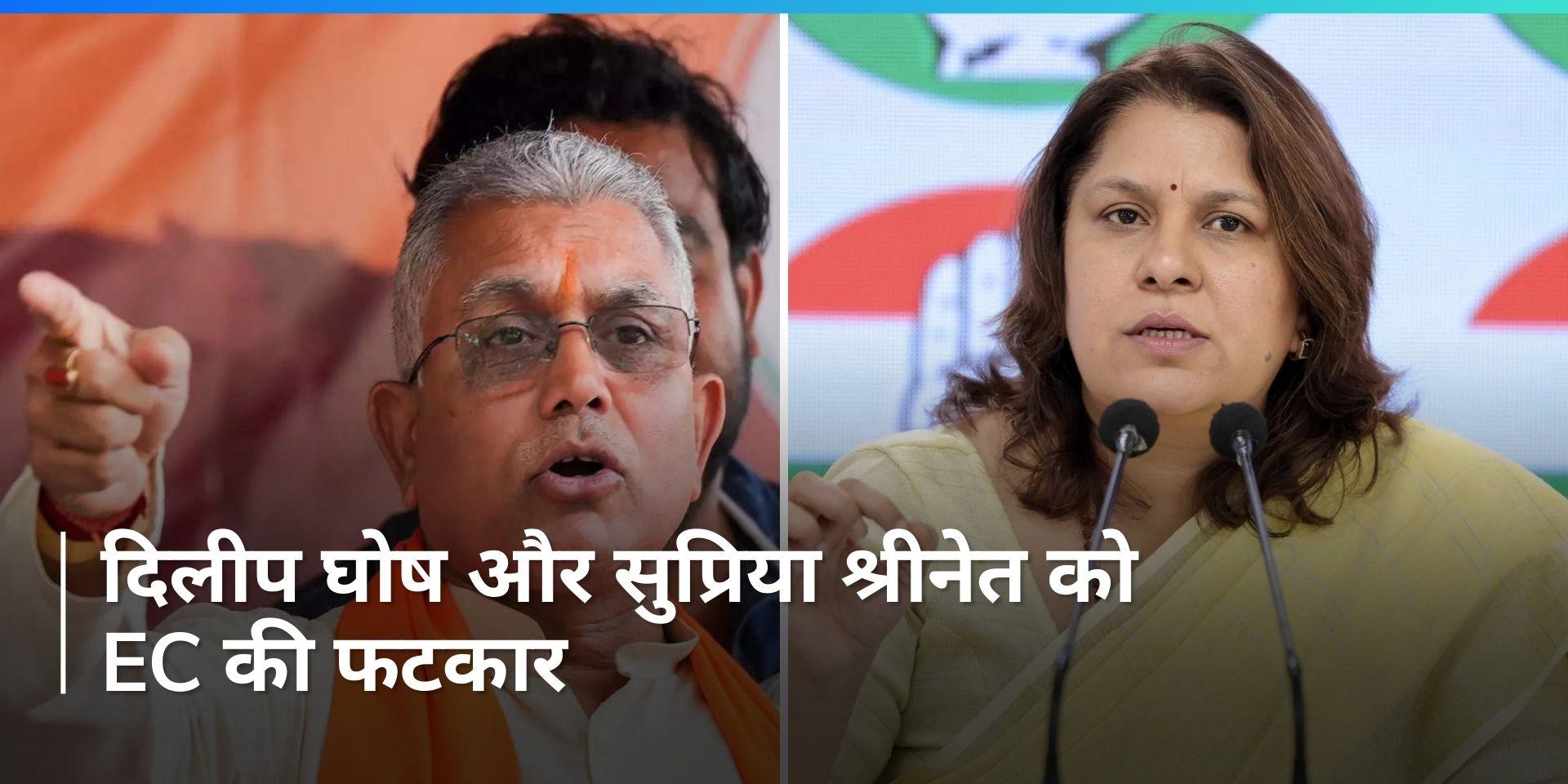 The election commission criticize the statements of dilip ghosh and supriya shrinate, issued a ...