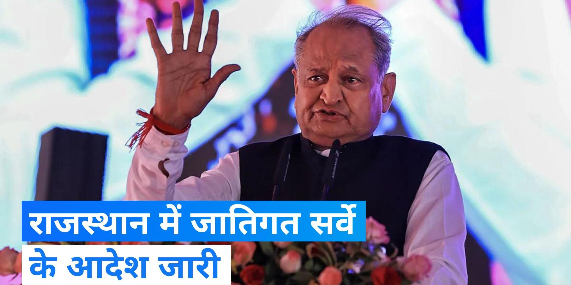 Rajasthan Ashok Gehlot government issues order for caste survey ...