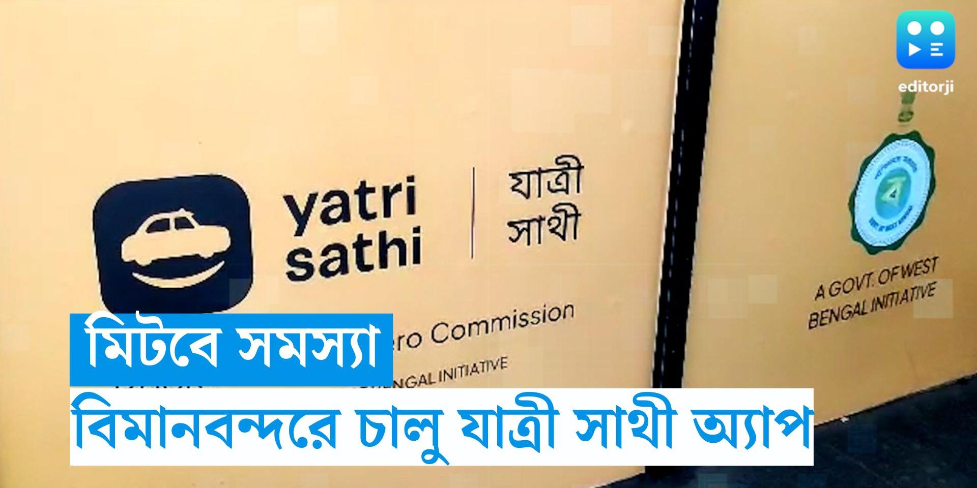 Govt of west Bengal launched Yatri Sathi app - Yatri Sathi App: কলকাতা বিমানবন্দরে চালু যাত্রী ...