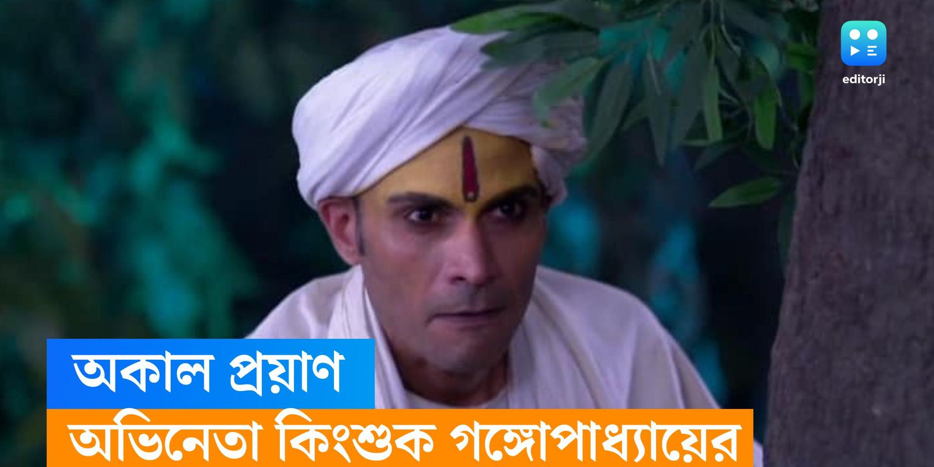 Actor Kingshuk ganguly died of cancer - Kingshuk Ganguly: ক্যানসারে ...