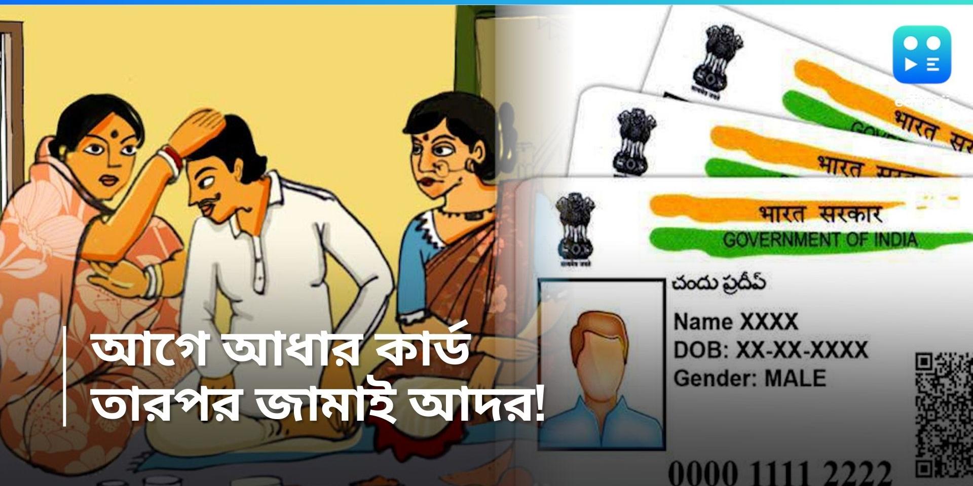 jamai must carry aadhaar card in this village on jamai sasthi - Jamai ...