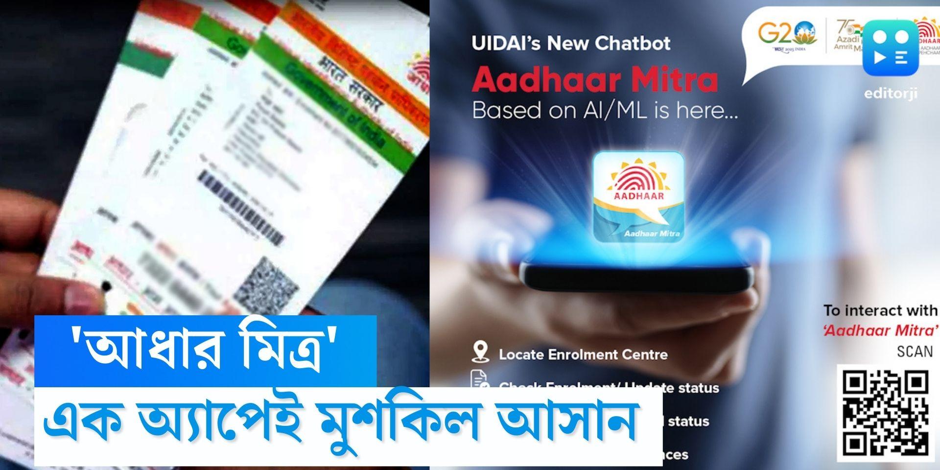 Know all the details about Aadhar Mitra App of UIDAI - Aadhar Mitra App: নাম থেকে জন্ম তারিখের ...