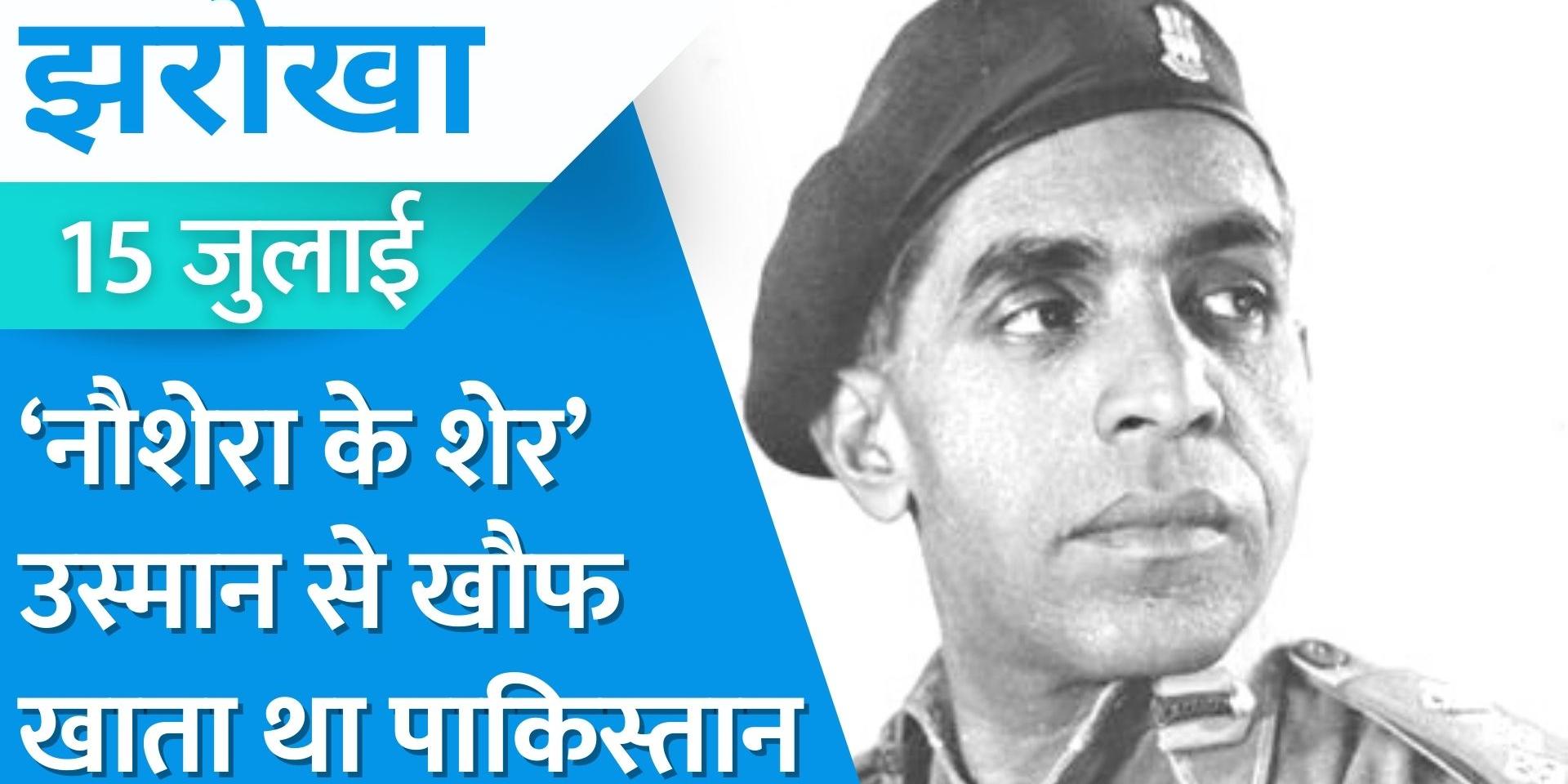 Today‘s History in Hindi 15 July : Brigadier Mohammad Usman MVC The ...
