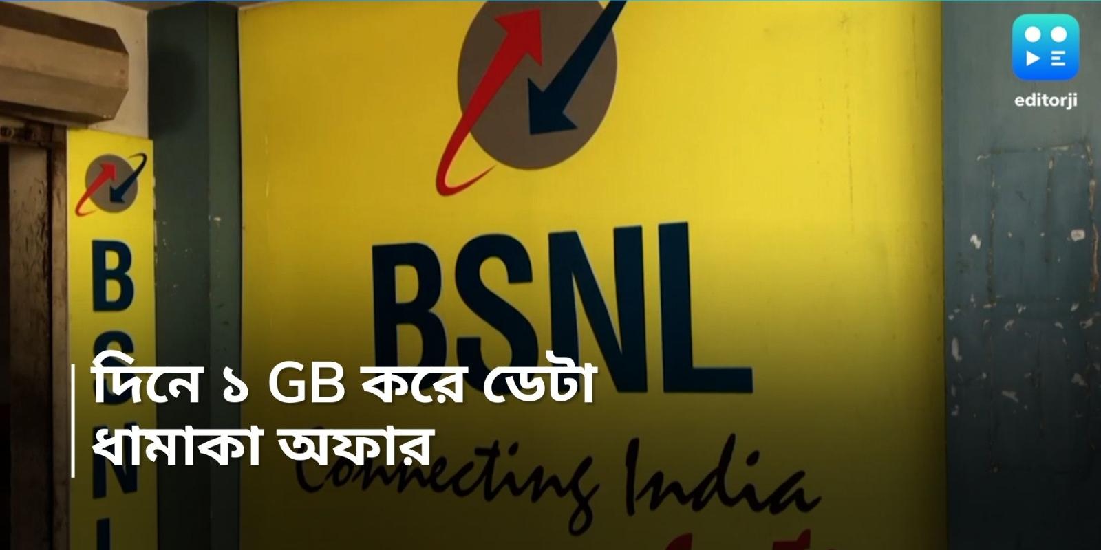 BSNL best Recharge plan recharge rs 108 plan and get 1 GB data everyday - BSNL Plan: BSNL-এ ...