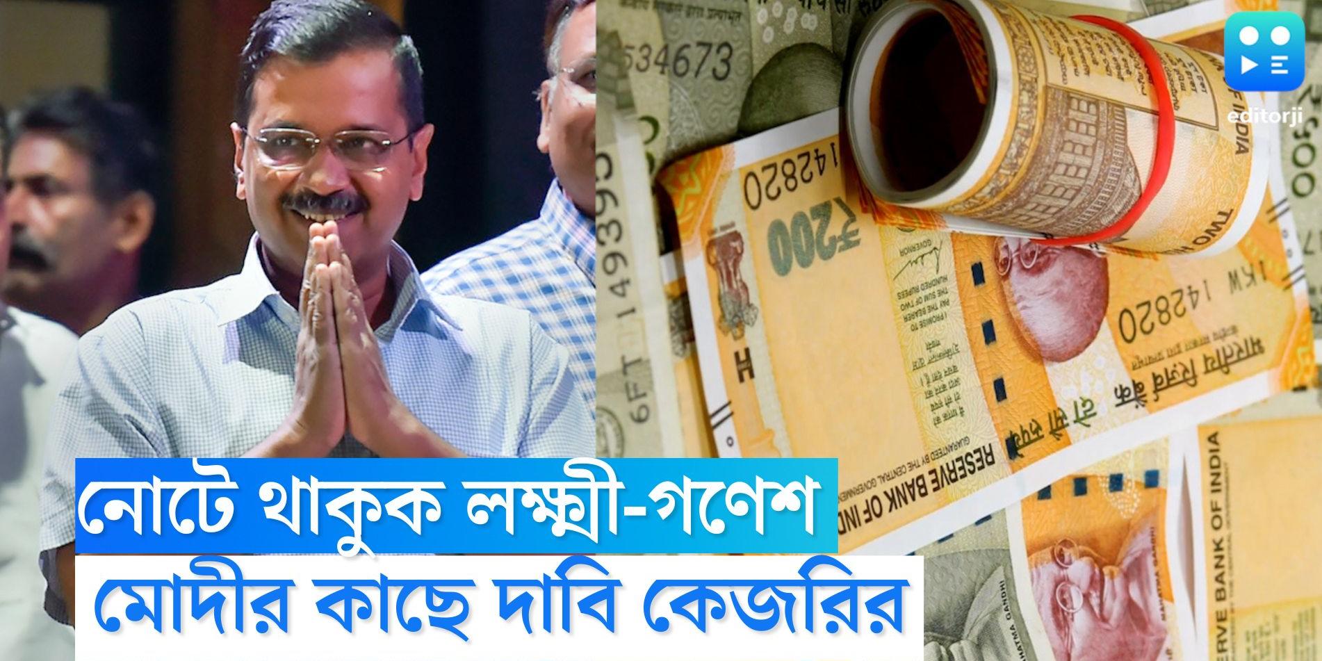 Arvind Kejriwal demands that Lakshmi-Ganesh image should be on Indian ...