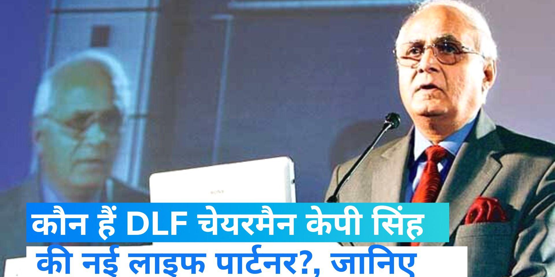 91-year-old DLF group chairman KP Singh finds love again, know his life ...