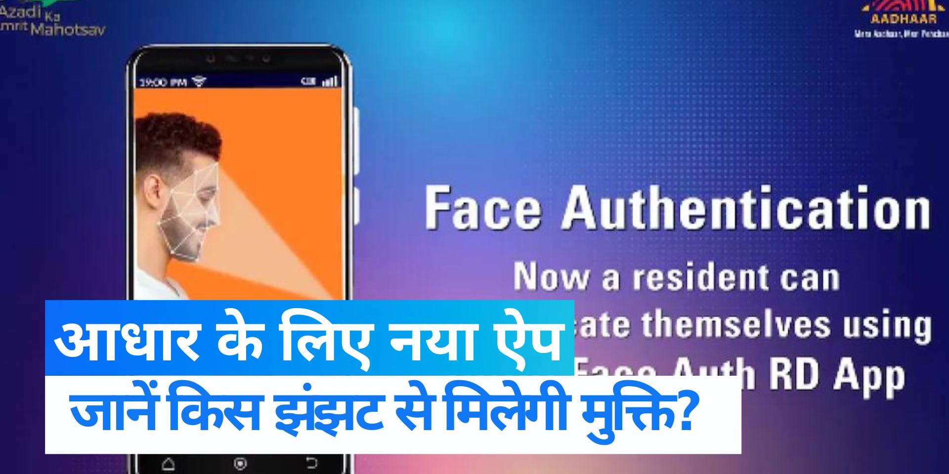 UIDAI launches mobile app for Aadhaar face authentication, know how it will be beneficial ...