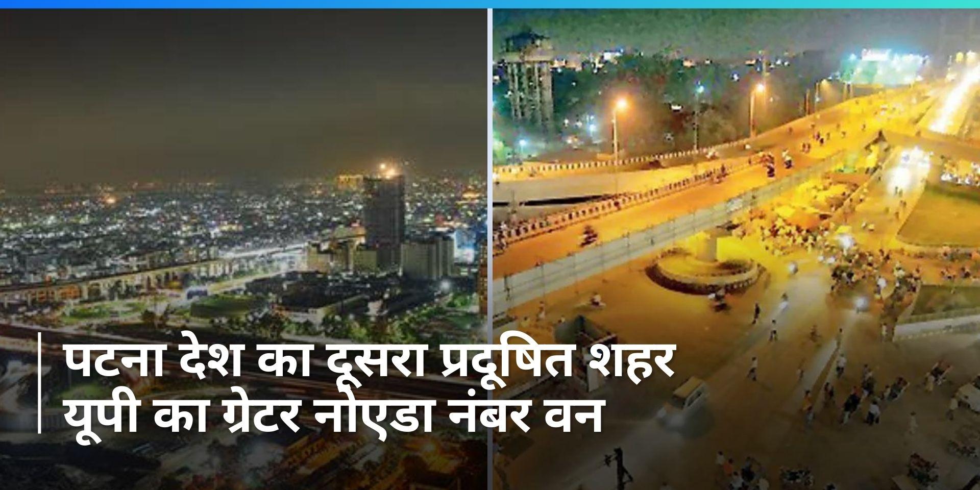 Most Polluted City: Patna is the second most polluted city of India ...