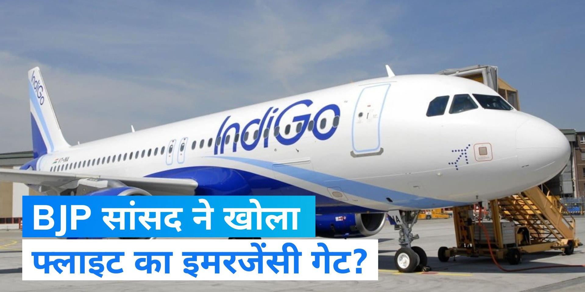 Indigo Flight: BJP MP Tejashwi Surya had opened the emergency exit gate of the plane? - Indigo ...