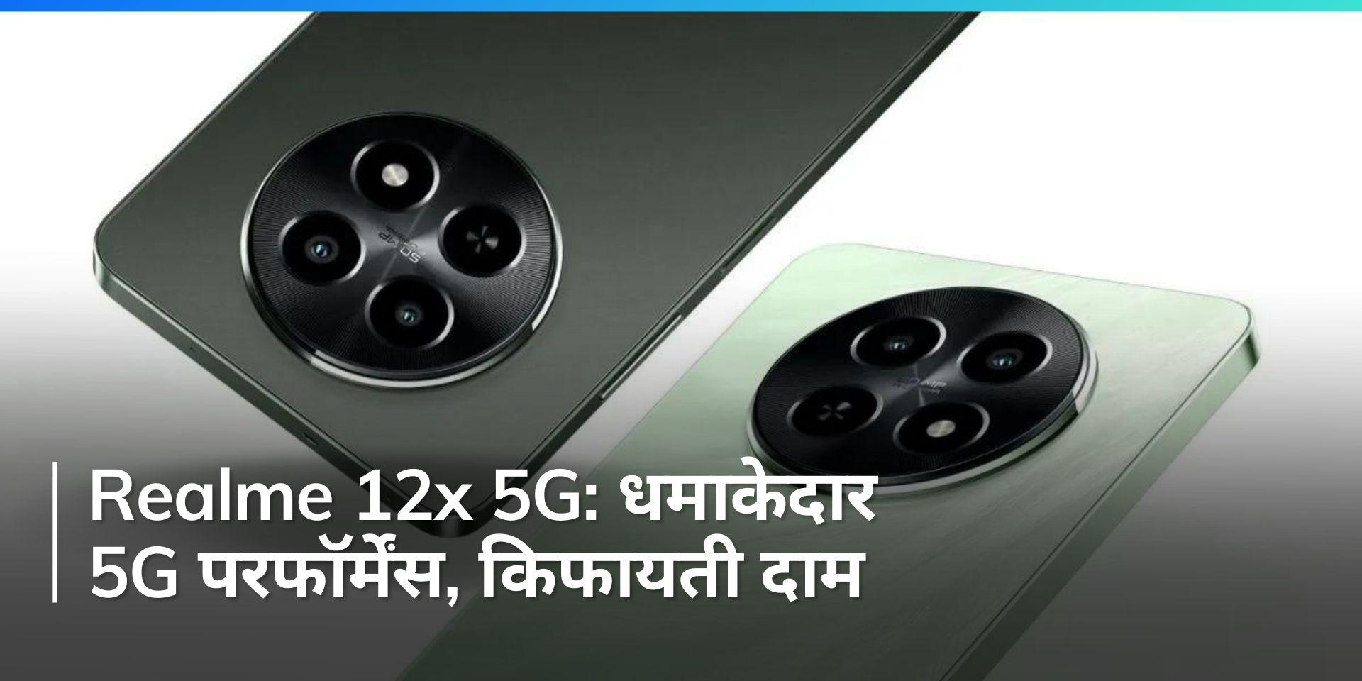 Realme 12x 5G 45W fast charging, great processor and great camera, know ...