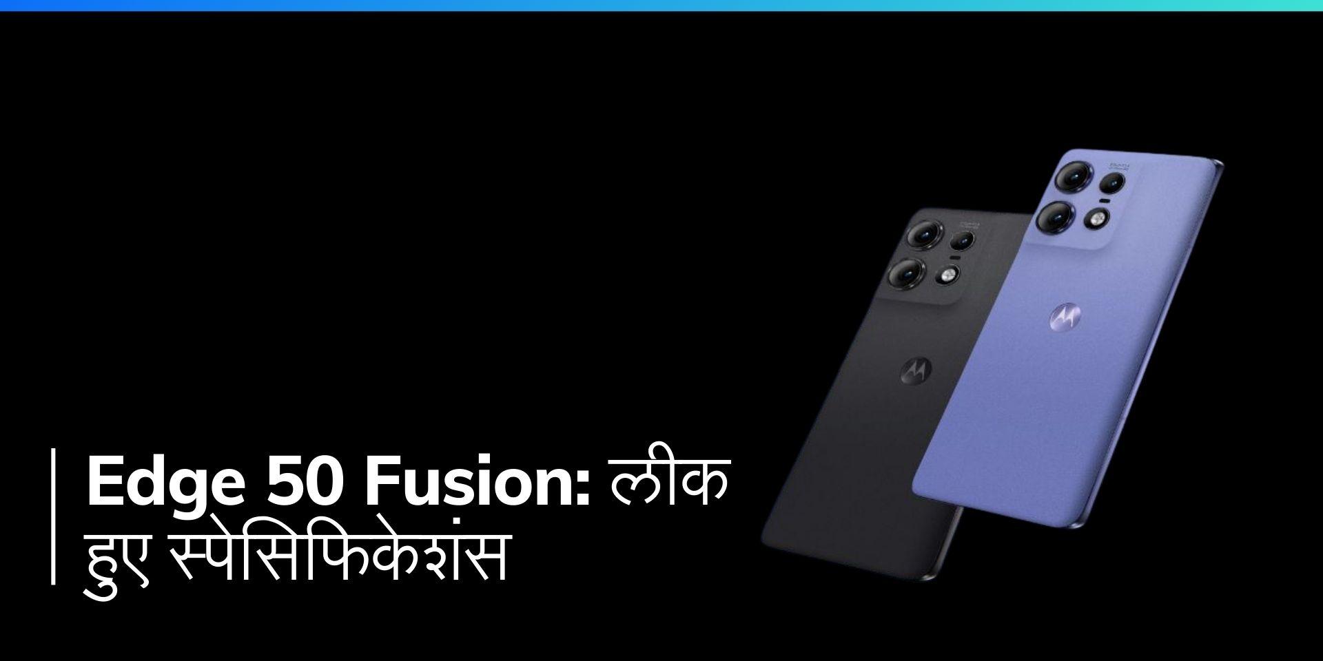 Motorola Edge 50 Fusion: लॉन्च से पहले स्पेसिफिकेशंस और कलर ऑप्शंस लीक ...