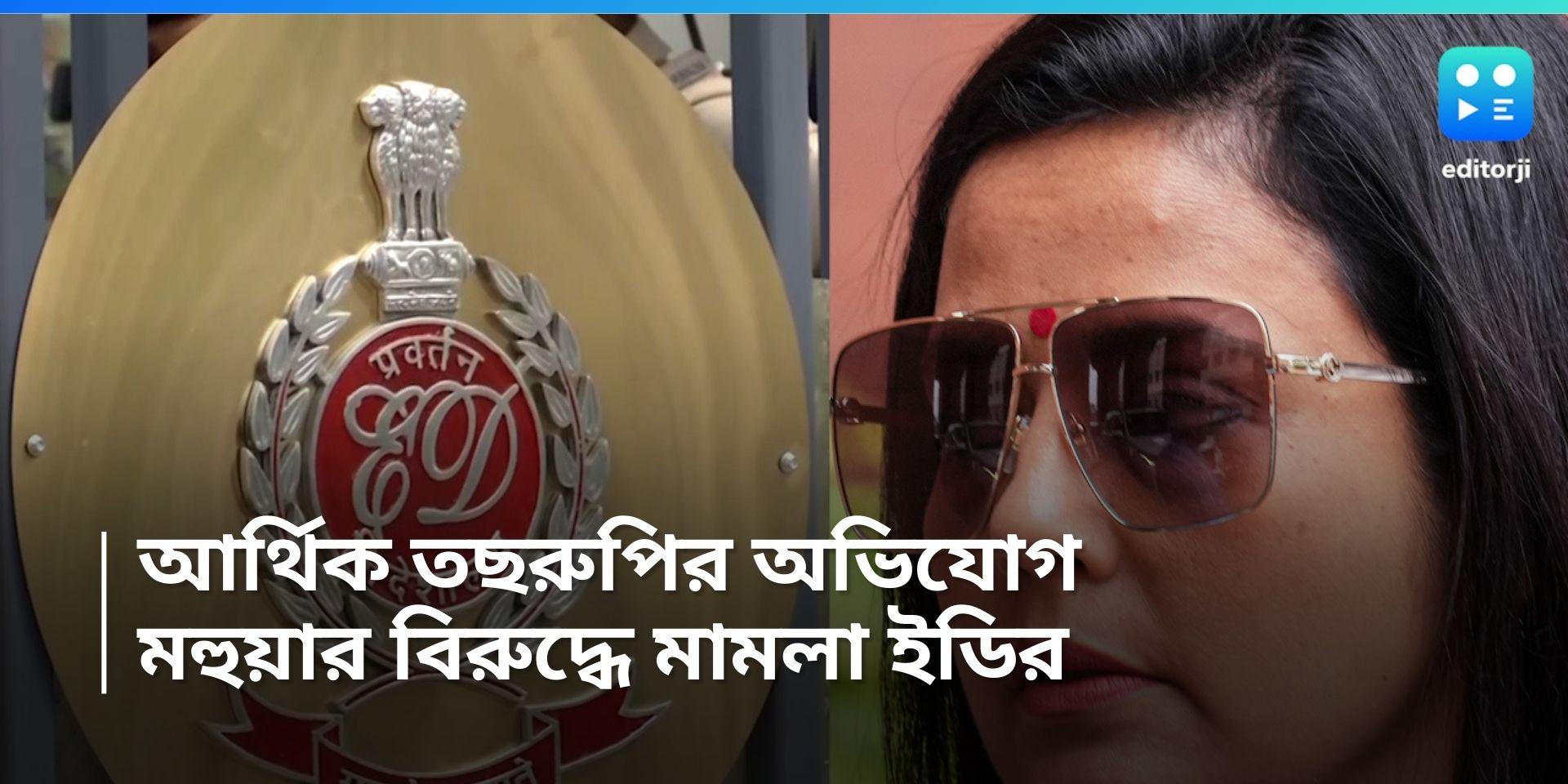 ED registers money laundering case against TMC‘s Mahua Moitra - Mahua Moitra: আর্থিক তছরুপের ...