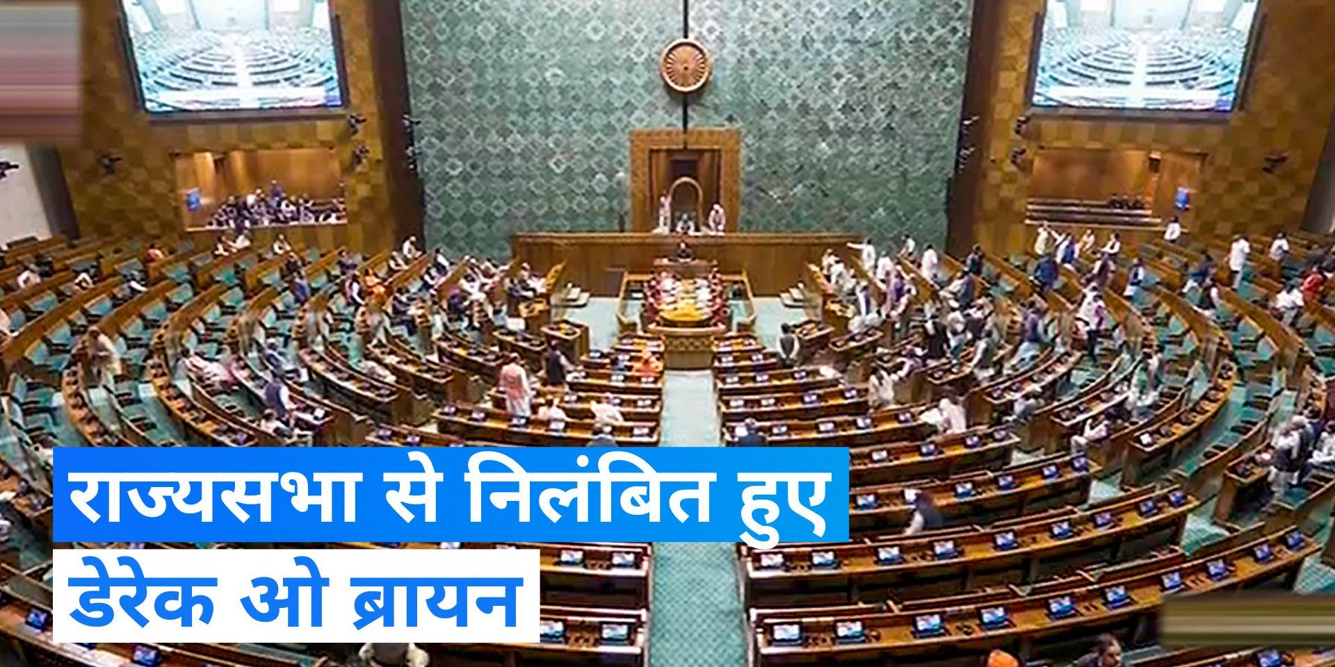 TMC MP Derek O‘Brien suspended from Rajya Sabha for entire winter session - TMC सांसद डेरेक ओ ...