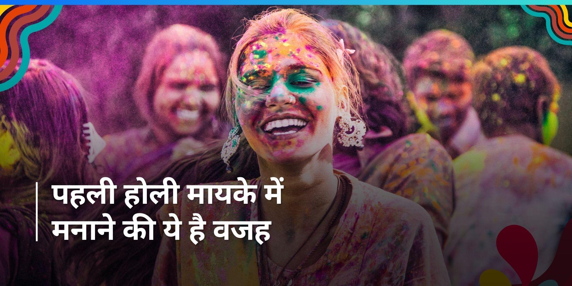 Holi 2024: Why new bride celebrates holi in her own house instead of in ...