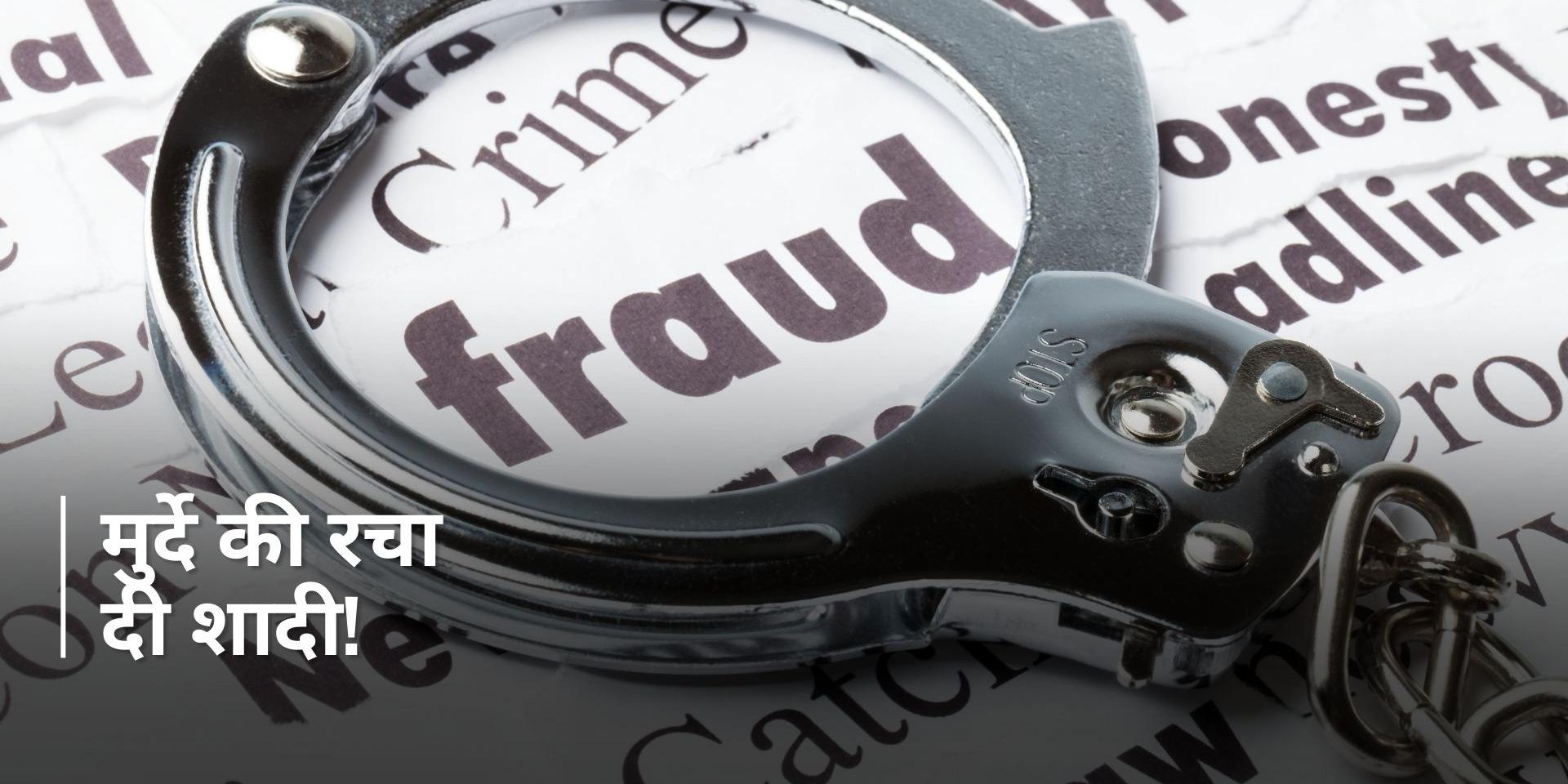 UP Crime: Kept dead body alive for 12 years! How did the thugs hatch ...