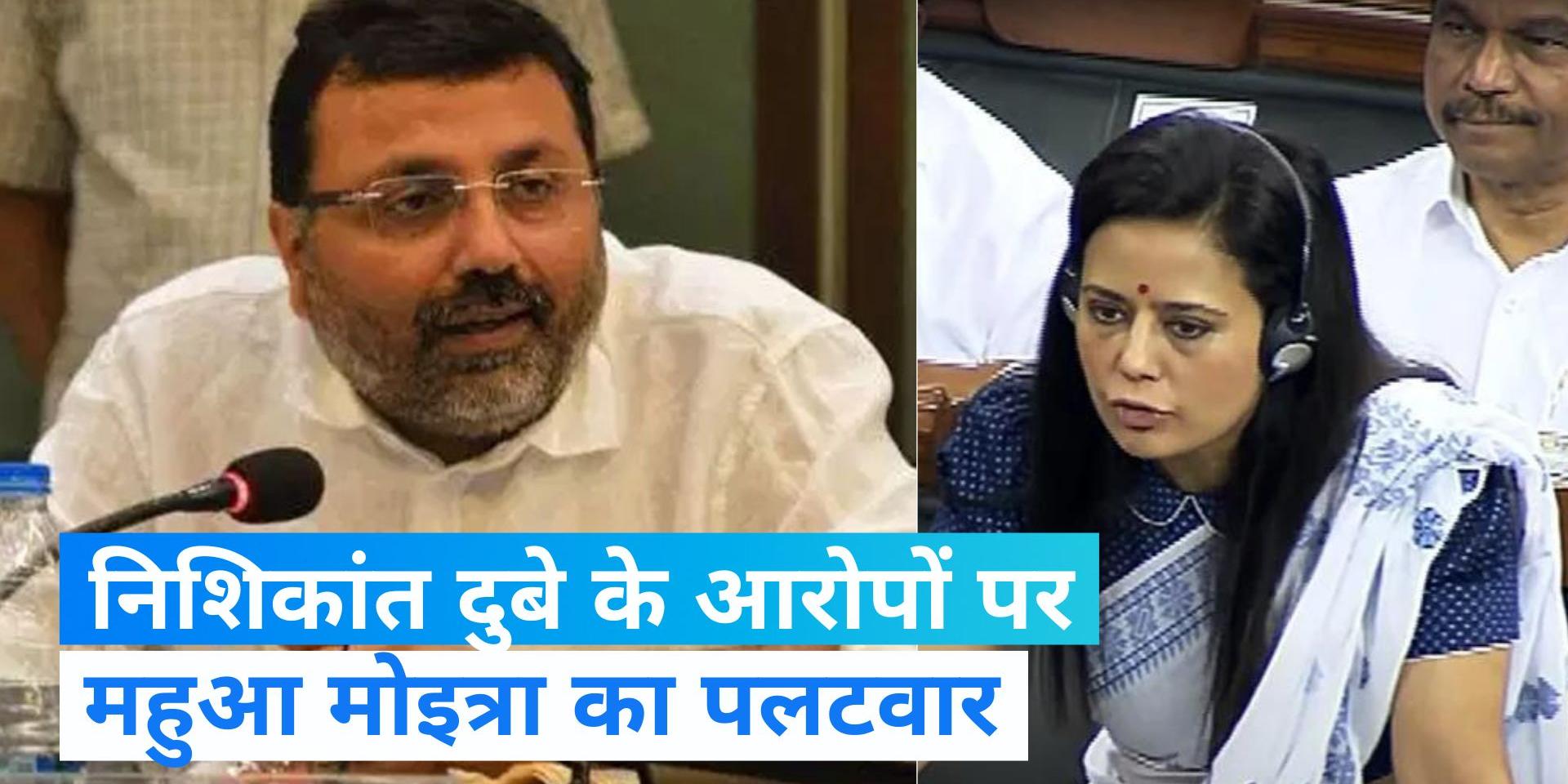 TMC MP Mahua Moitra responded to Nishikant Dubey allegations, made this demand from NIC - Mahua ...