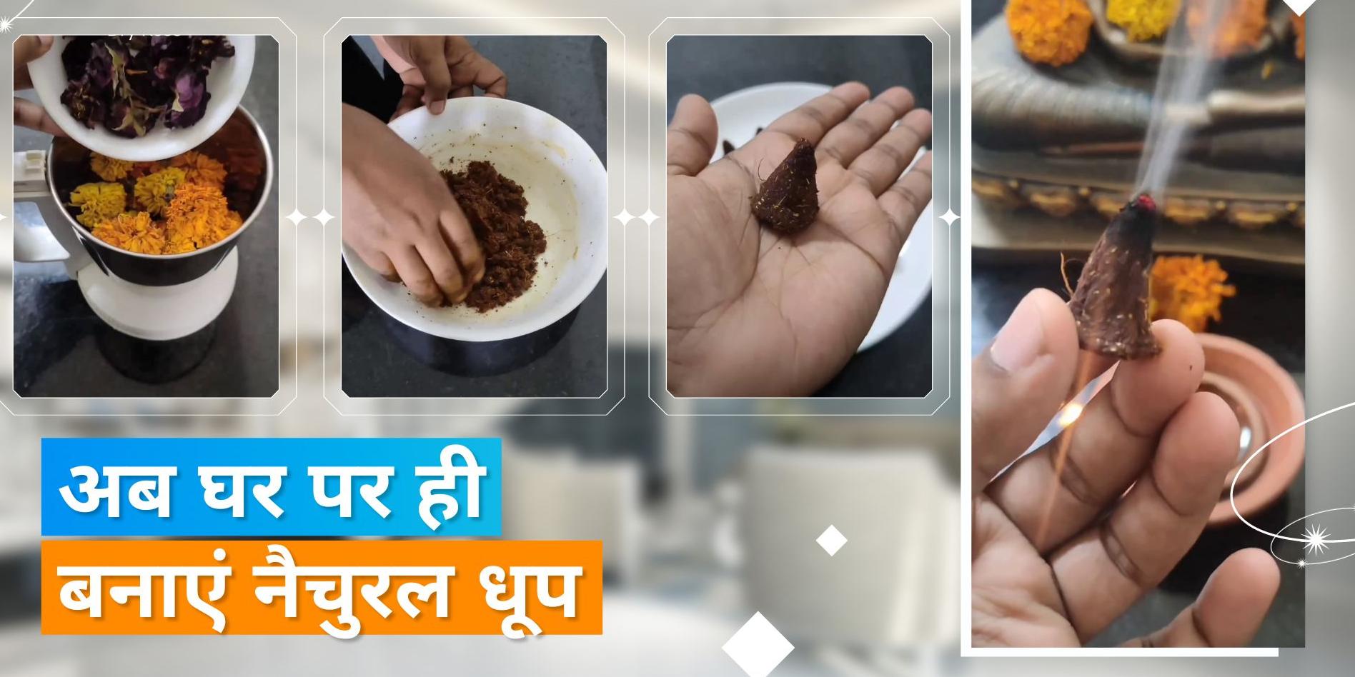 how to make dhoop at home - Homemade Dhoop: मंदिर और घर को महकाने के ...