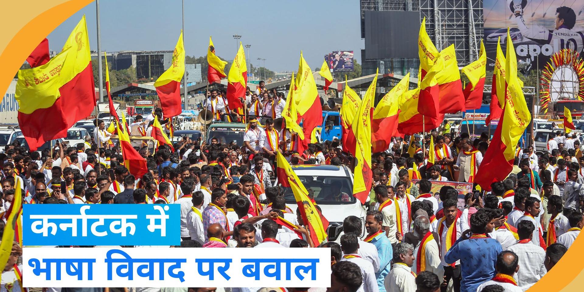 Language Row In Karnataka: Language dispute heated up in Karnataka ...