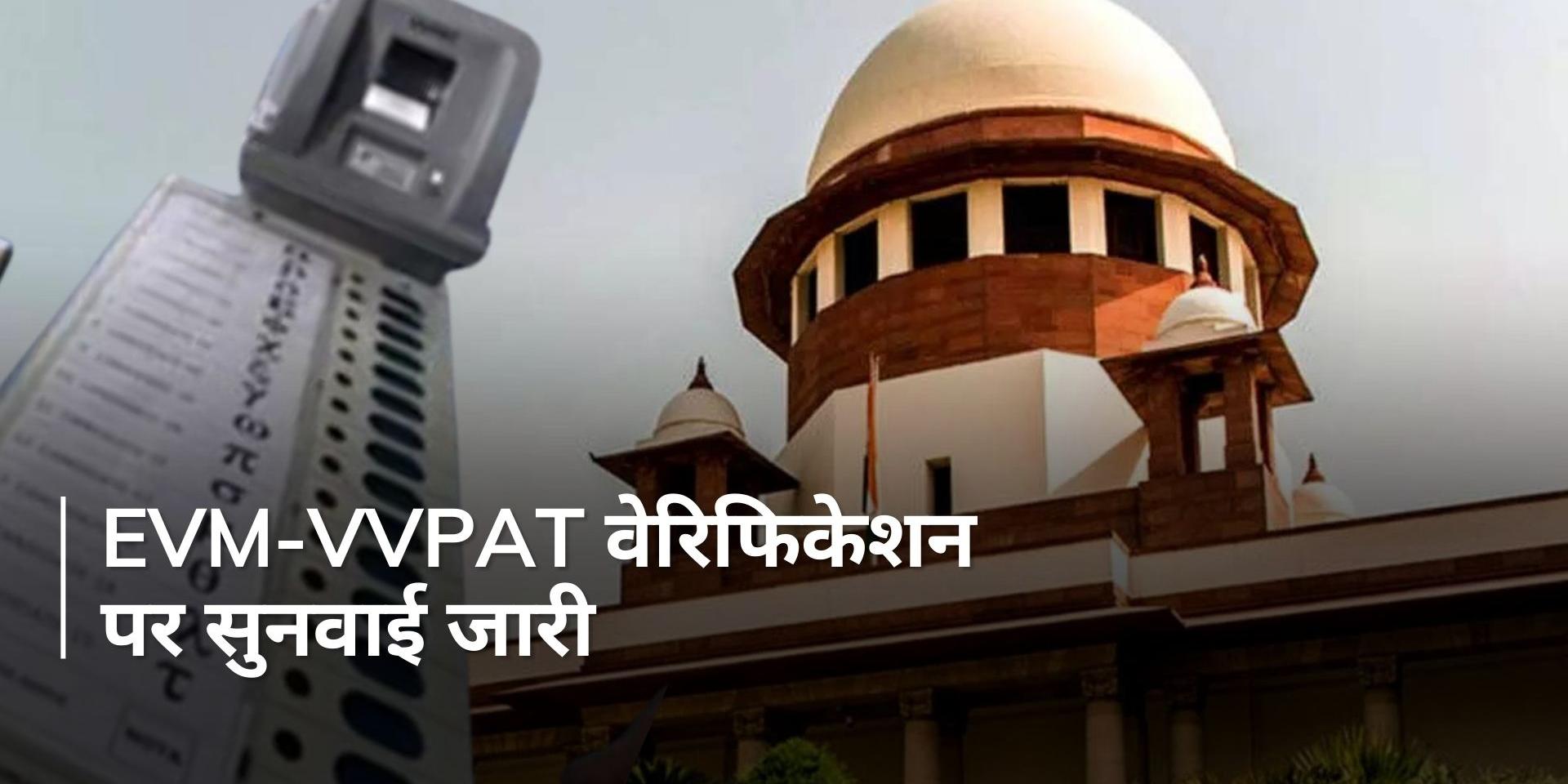 EVM-VVPAT Verification: SC will ask questions on the functioning of EVMs, called the Election ...