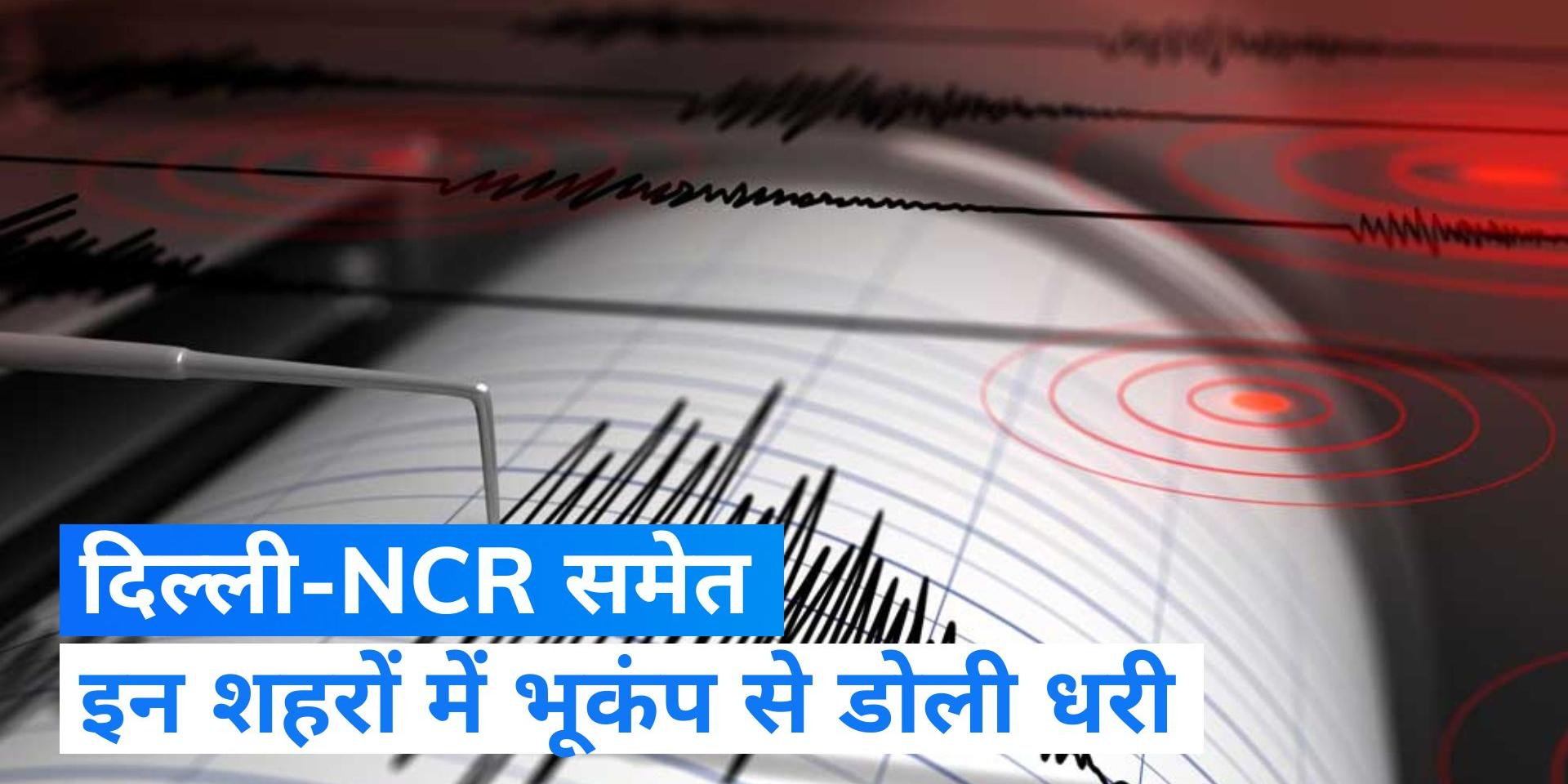 Earthquakes hit Nepal, tremors felt in Delhi-NCR Jaipur Lucknow Noida ...