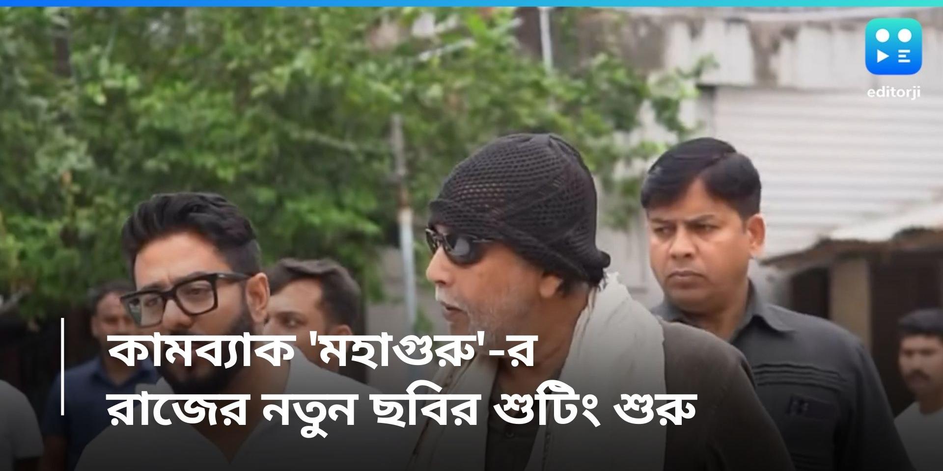 Mithun Chakraborty starts shooting for Raj Chakraborty‘s film - Raj-Mithun Chakraborty : সুস্থ ...