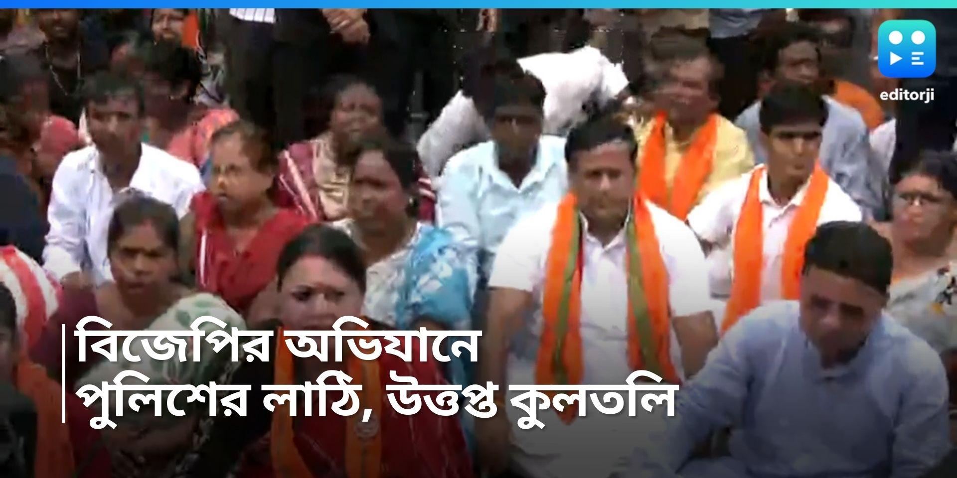 Joynagar News :জয়নগরের ঘটনার প্রতিবাদ, বিজেপির থানা ঘেরাওকে ঘিরে রণক্ষেত্র কুলতলি, বিক্ষোভ ...