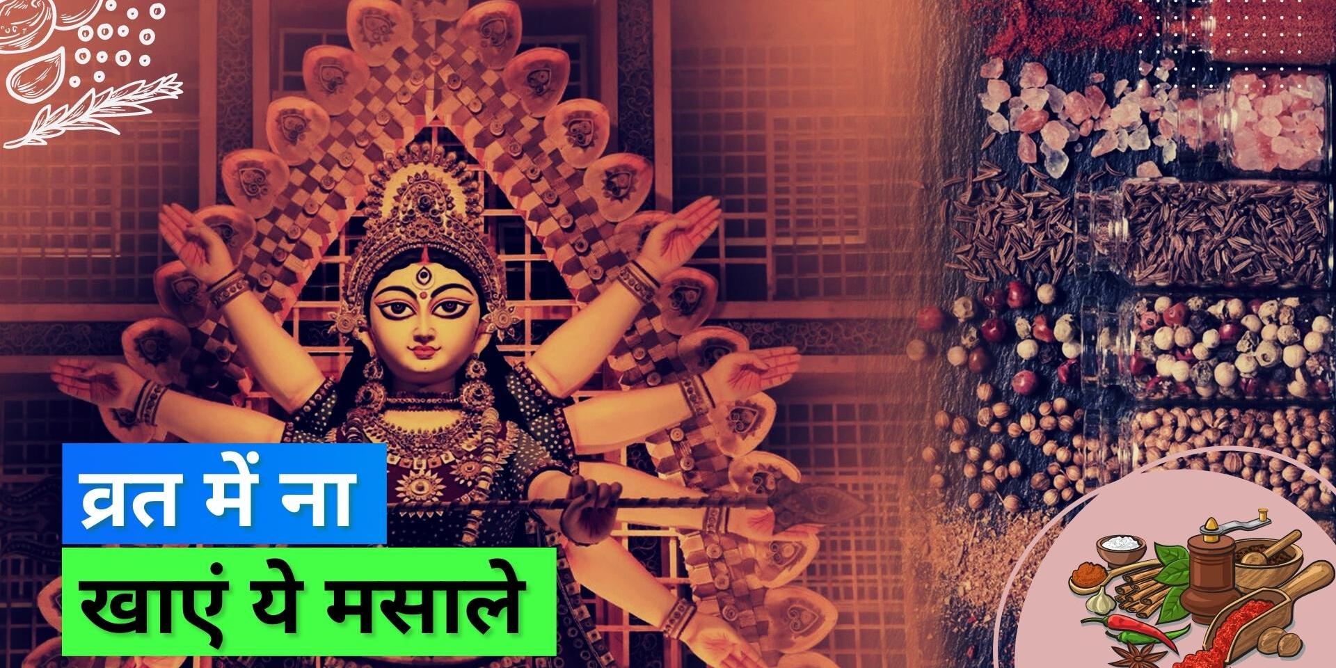 Spices that you should eat and avoid while fasting during navratri - Chaitra Navratri 2023: व्रत ...