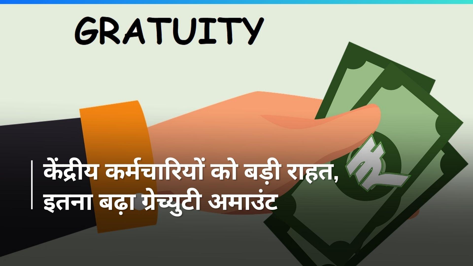 Gratuity: 25% increase in gratuity limit of central employees, gratuity ...