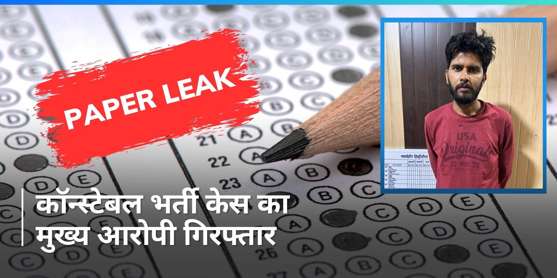 UP Paper Leak Case mastermind Rajeev Nayan Mishra was caught...UP STF ...