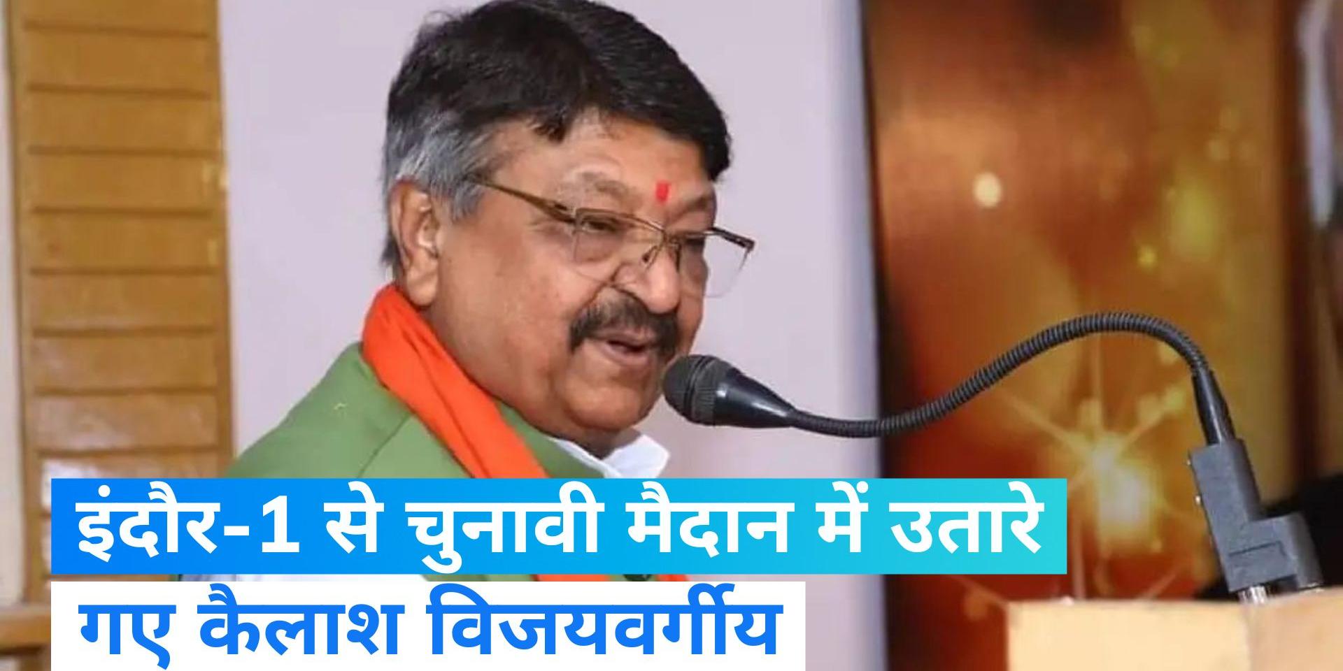 MP BJP Candidate List: Kailash Vijayvargiya fielded from Indore-1, himself surprised after ...