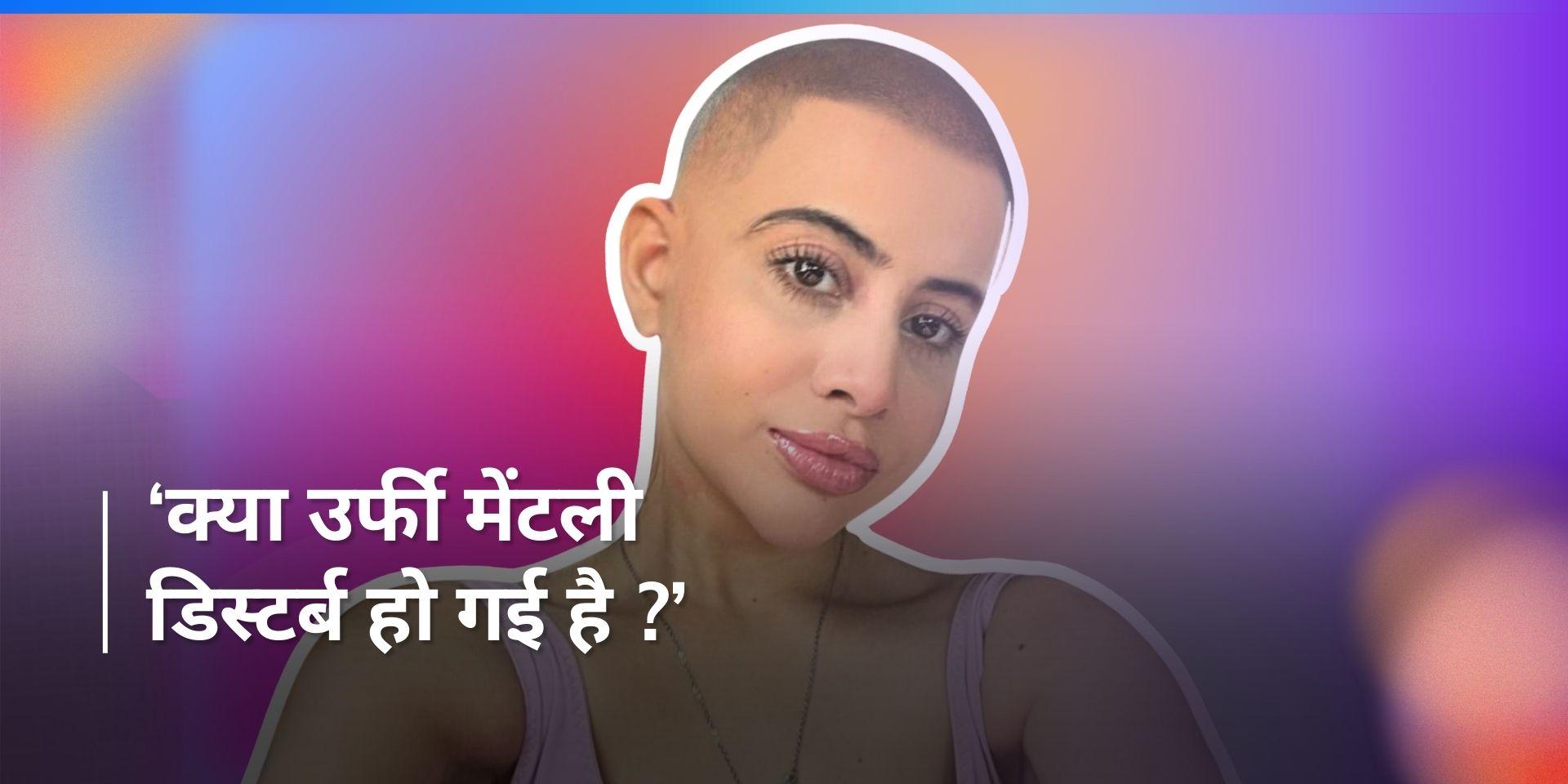 Uorfi Javed surprised people with his look, see this shocking new look ...