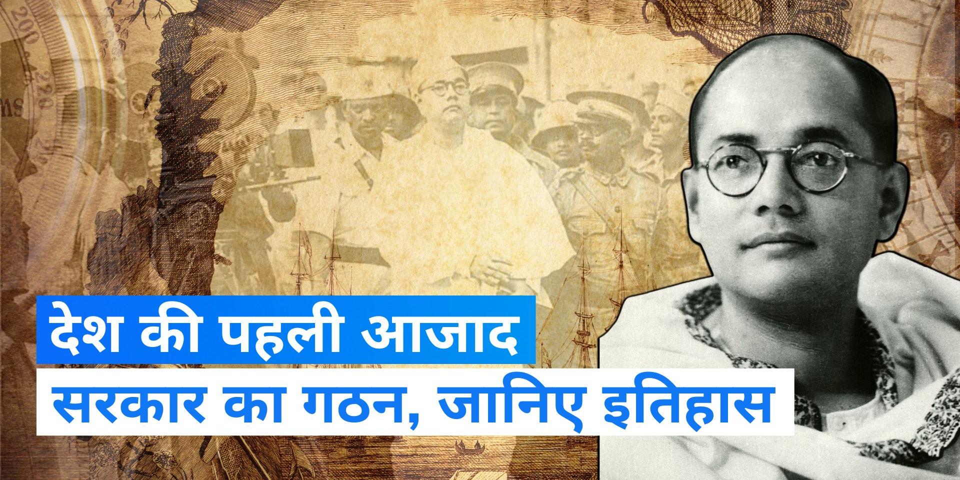 On This Day in History 21 Oct: Netaji had formed the Azad Hind ...