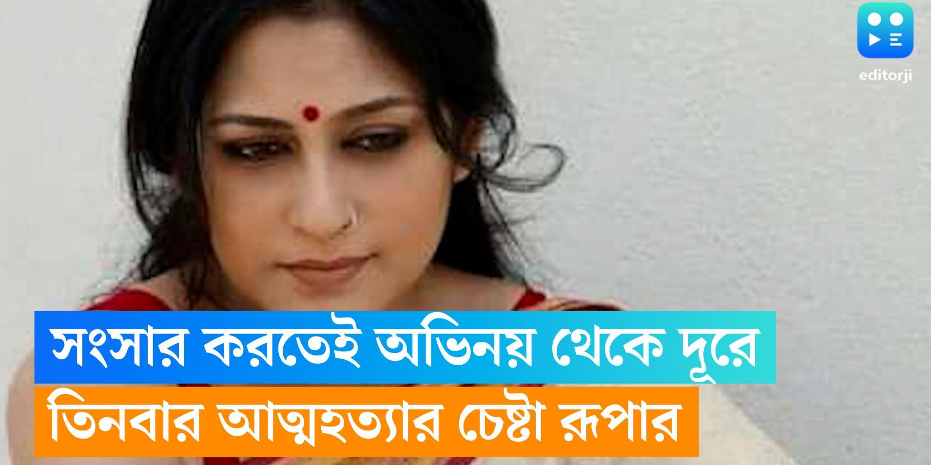 Actress Roopa Ganguly Attempted Suicide Thrice Roopa Ganguly সংসার করতেই অভিনয় থেকে দূরে
