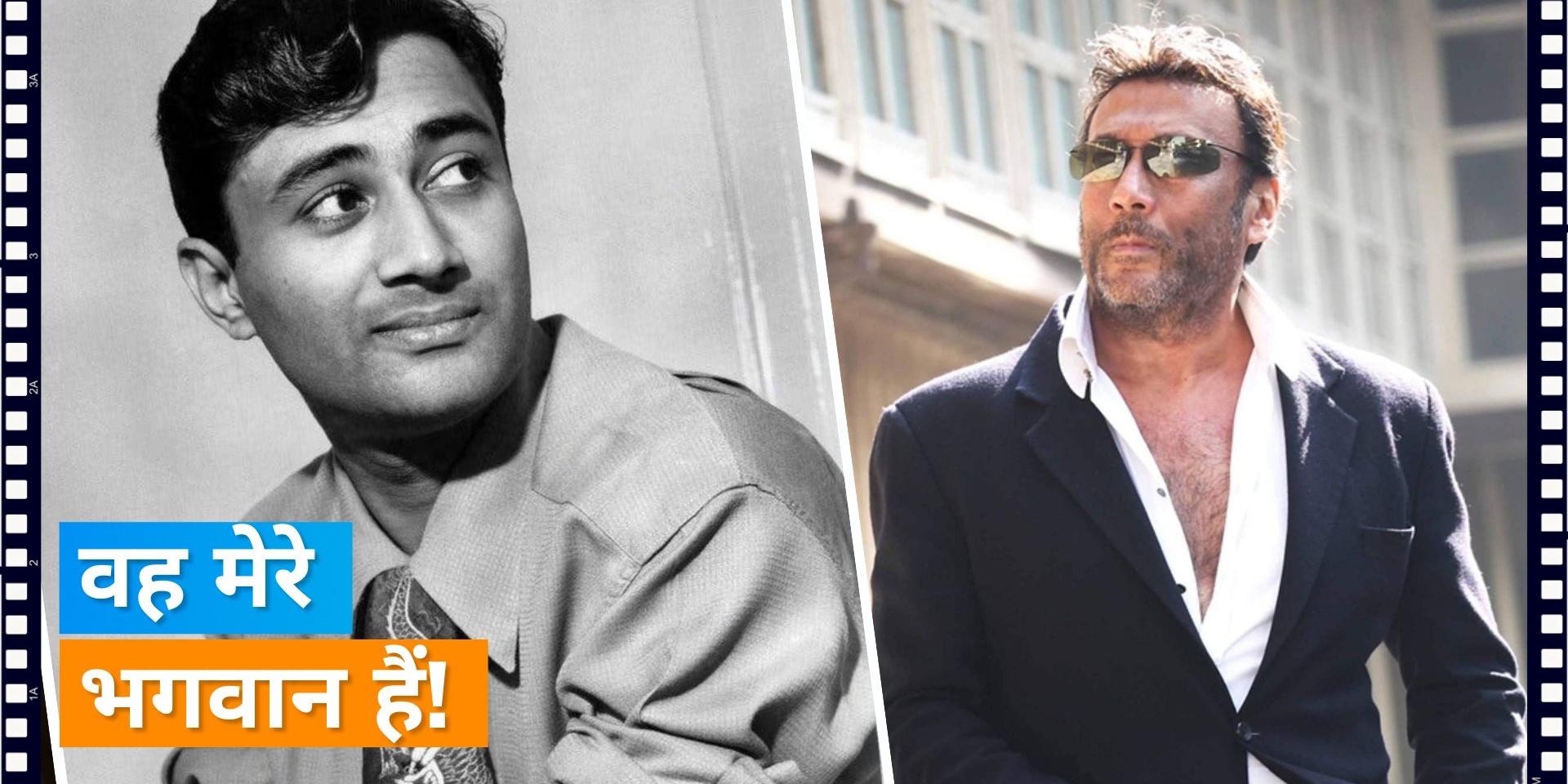 Dev Anand 100 Birth Anniversary: Jackie Shroff called legend Dev Saheb ...