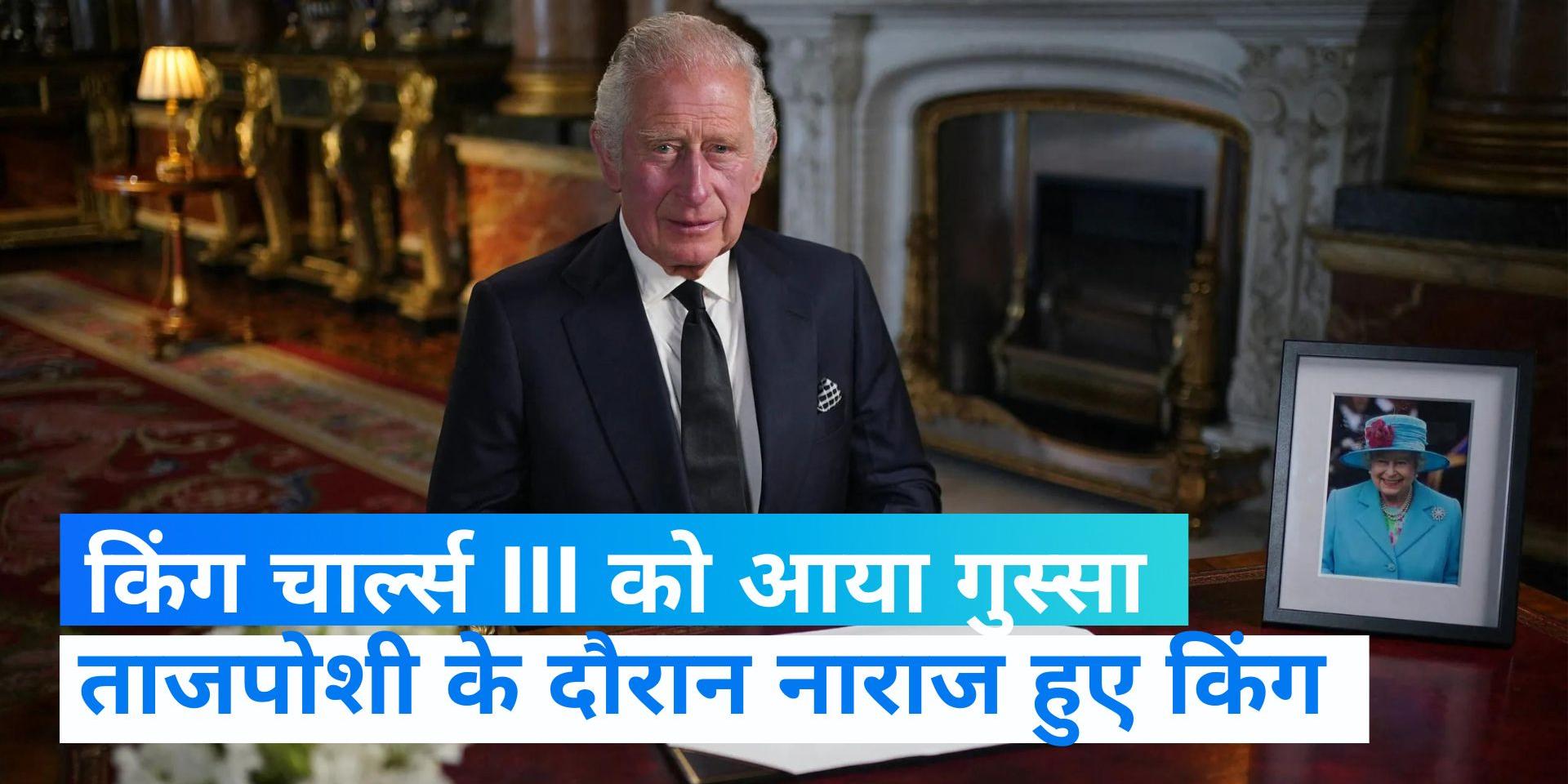 King Charles III: Why did King Charles III suddenly get angry during ...