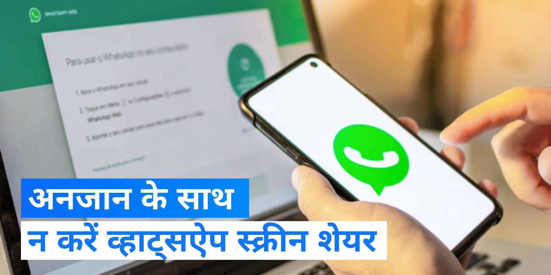 What is WhatsApp screen sharing scam that leads to bank accounts ...